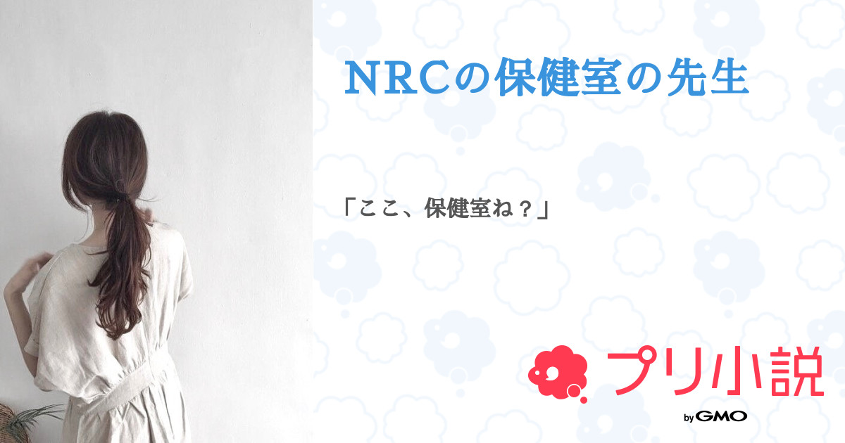 第29話：28．顧問(バスケ部の場合②)（NRCの保健室の先生）｜無料スマホ夢小説ならプリ小説 byGMO